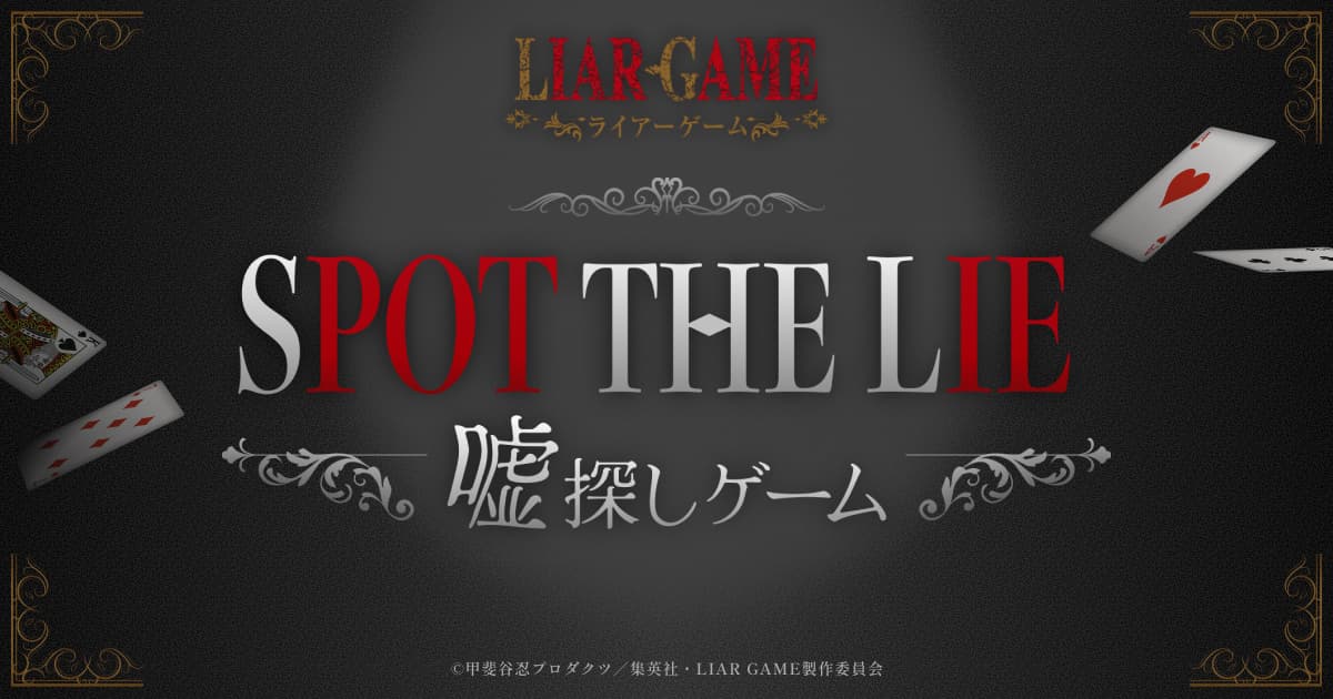 TVアニメ『LIAR GAME』SPOT THE LIE -嘘探しゲーム- 特設サイト
